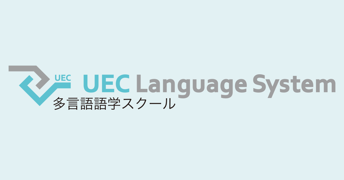 【公式】UECランゲージシステム | 多言語スクール